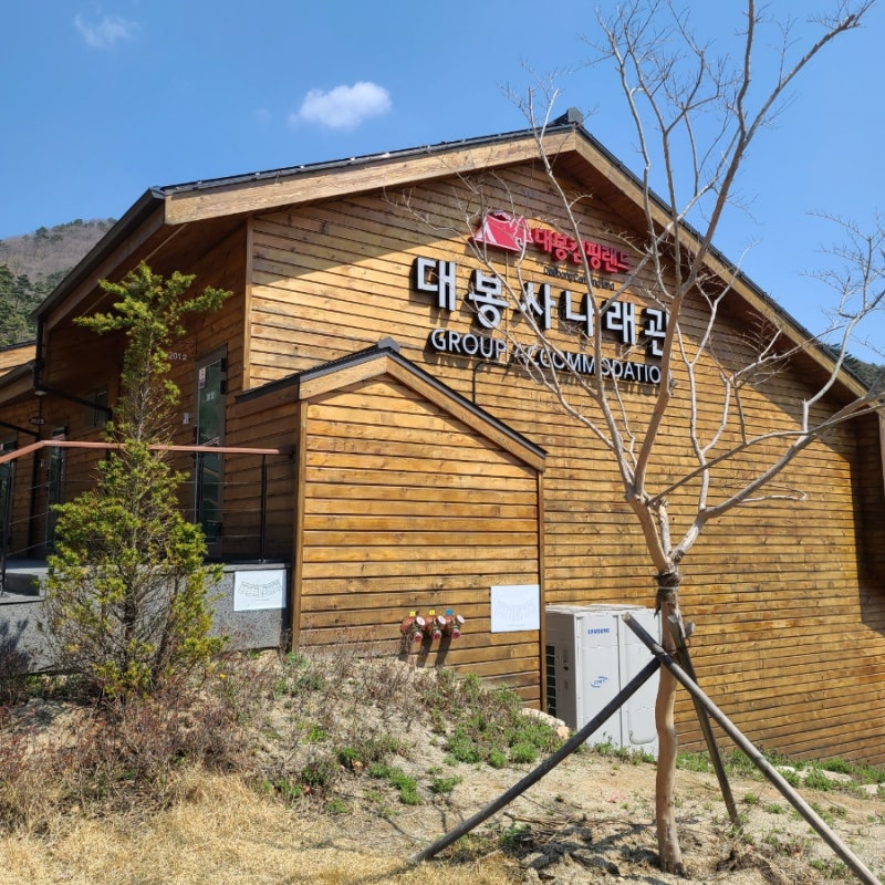 함양대봉산휴양밸리 함양대봉캠핑랜드 일박후기 예약방법 불로초둥지4호 전망좋은위치숙소 네이버 블로그