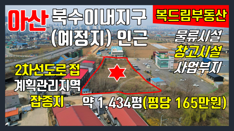 아산토지 아산 배방읍 토지 아산탕정지구 아산북수이내지구예정지 인근 2차선도로 접한 계획관리지역 잡종지 1434평평당