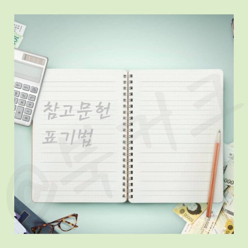 참고문헌 표기법 아시나요 출처 논문 레포트 작성법 네이버 블로그