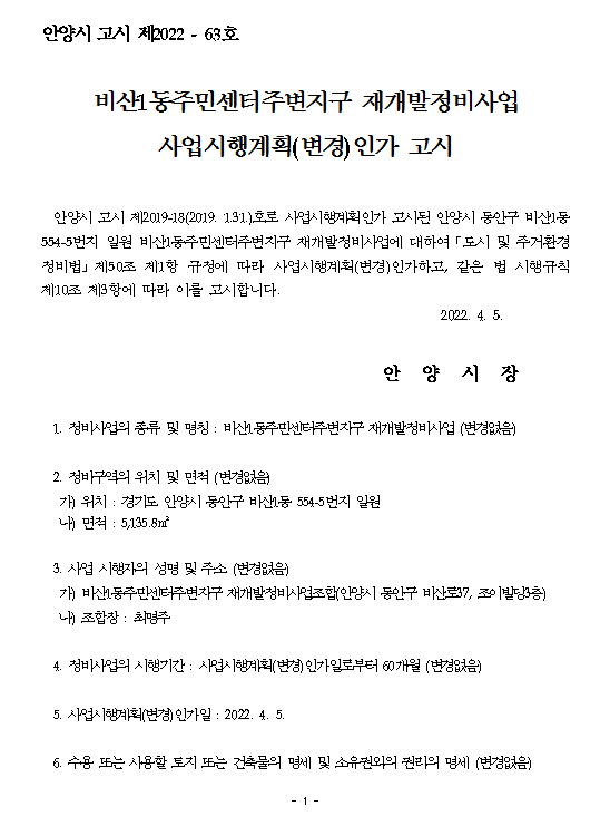 비산1동주민센터 주변지구 재개발정비사업 사업시행계획경미한 사항 변경인가 고시안양시 고시 제2022 63호 네이버 블로그