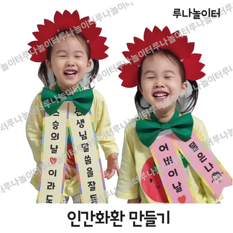 어버이날 어깨띠 만들기 도안 카네이션 머리띠 만들기 어버이날 스승의 날 어깨띠 만들기 어린이집 유치원 어린이날 어버이