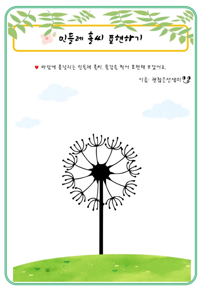 유치원 어린이집 봄환경판민들레홀씨 표현하기 네이버 블로그