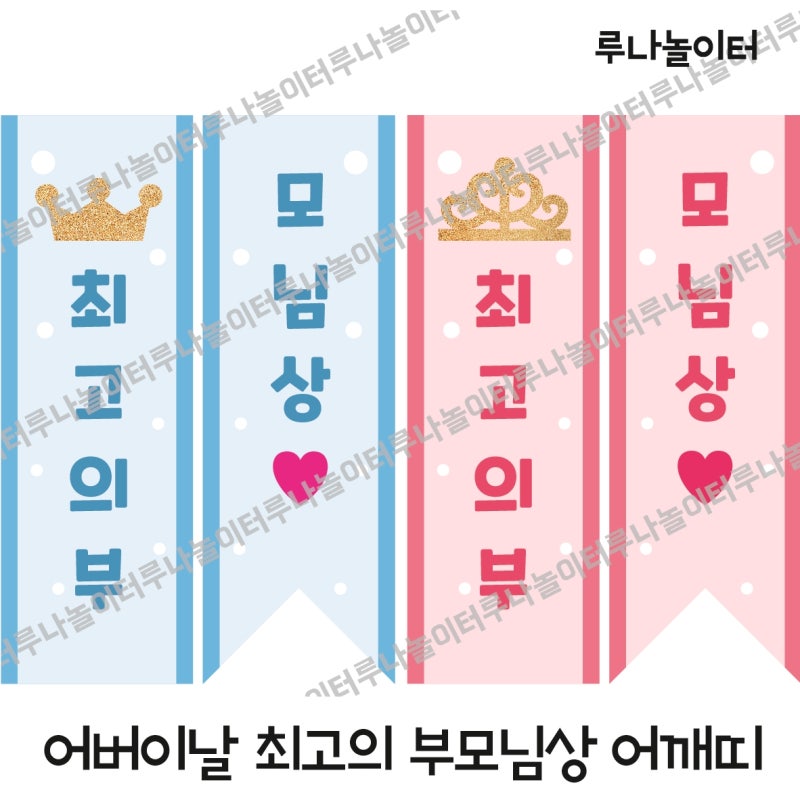 어버이날 어깨띠 만들기 도안 카네이션 머리띠 만들기 어버이날 스승의 날 어깨띠 만들기 어린이집 유치원 어린이날 어버이