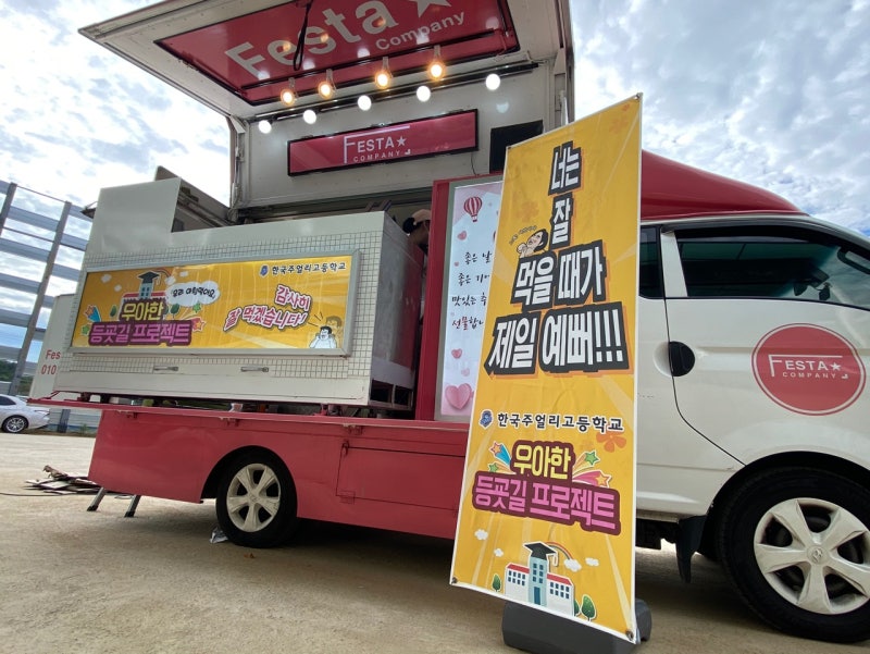 한국주얼리고등학교 학교행사 푸드트럭행사 케이터링 푸드트럭 간식차 커피차 인천푸드트럭 인천커피차 인천간식차 페스타컴퍼니 네이버 블로그