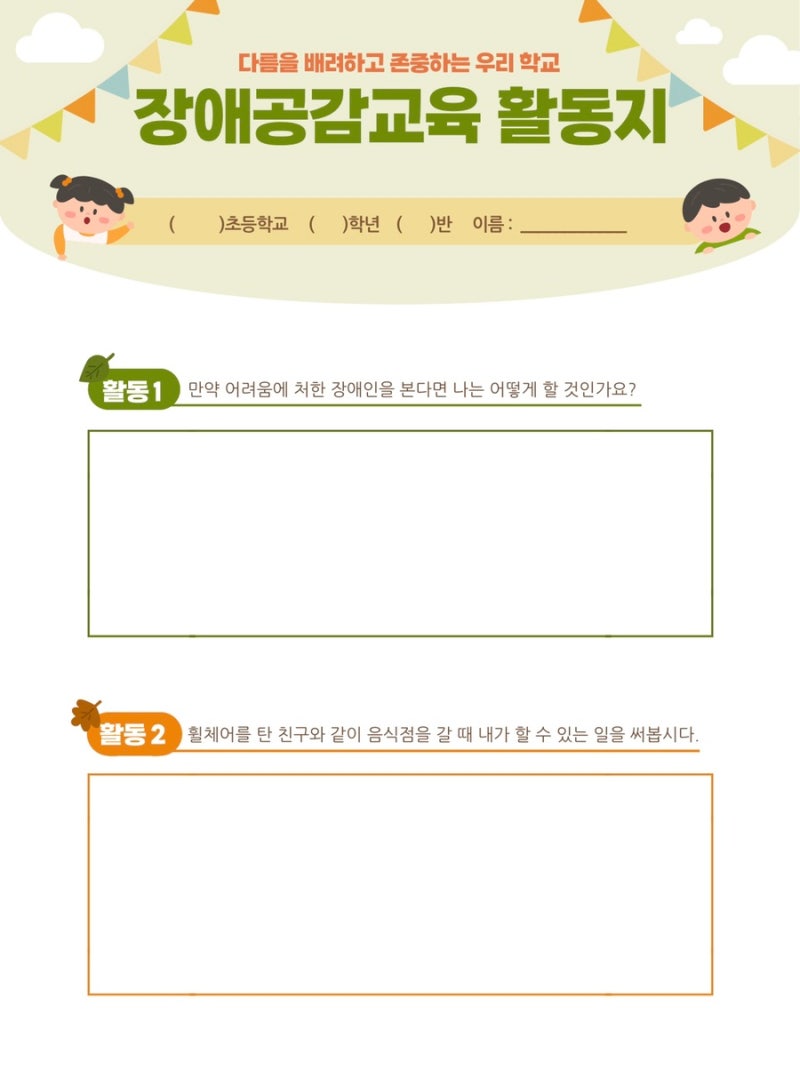 수업 학기초 통합학급학생 대상 장애이해교육 통합학급 적응기간 내 네이버 블로그