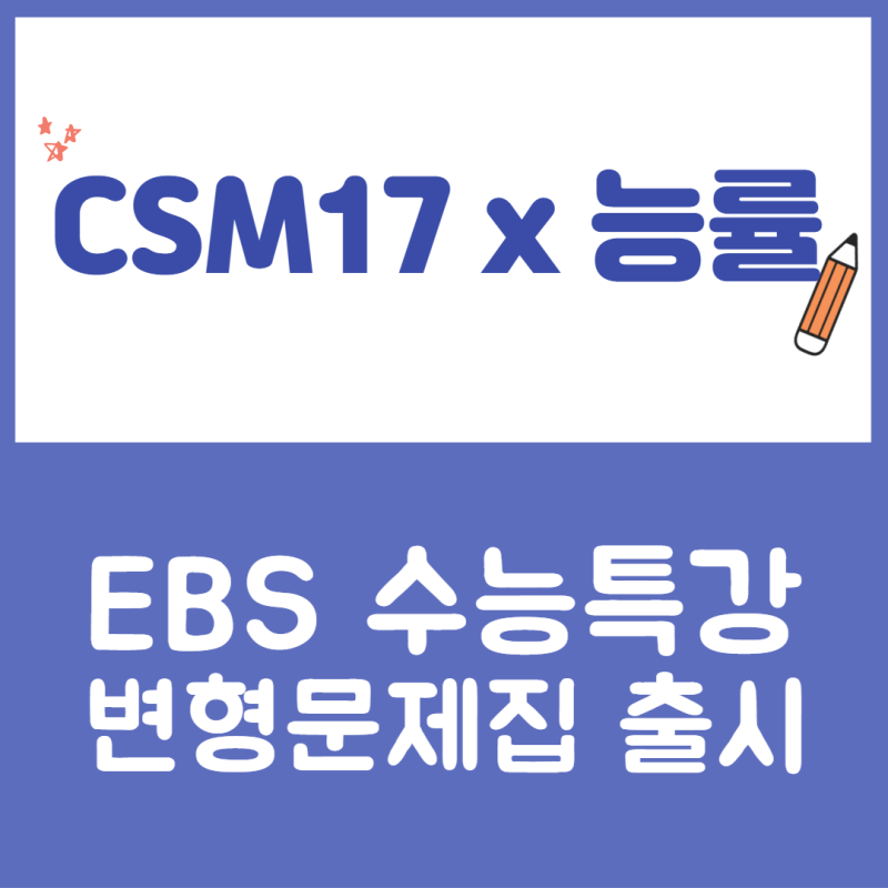 2023 수능특강 변형문제집 [CSM17 X 능률] 함께 출시!! (EBS NEXT STEP의 새이름) : 네이버 블로그