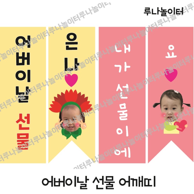 어버이날 어깨띠 만들기 도안 카네이션 머리띠 만들기 어버이날 스승의 날 어깨띠 만들기 어린이집 유치원 어린이날 어버이