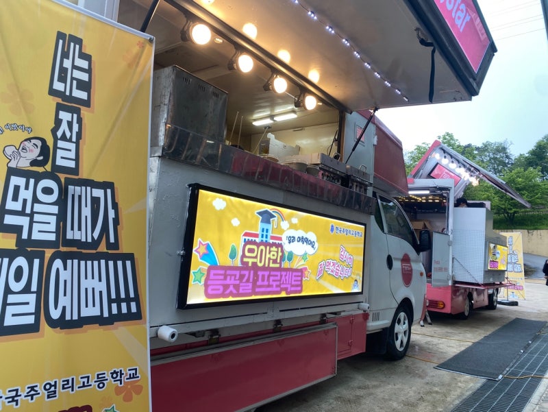 한국주얼리고등학교 학교행사 푸드트럭행사 케이터링 푸드트럭 간식차 커피차 인천푸드트럭 인천커피차 인천간식차 페스타컴퍼니 네이버 블로그