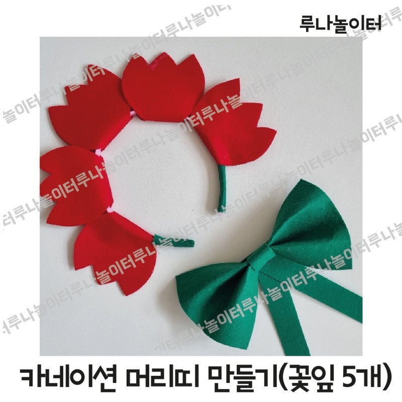 어버이날 어깨띠 만들기 도안 카네이션 머리띠 만들기 어버이날 스승의 날 어깨띠 만들기 어린이집 유치원 어린이날 어버이