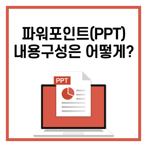 Ppt 강의 파워포인트 Ppt 내용 구성작성은 어떻게 해야 할까요 네이버 블로그