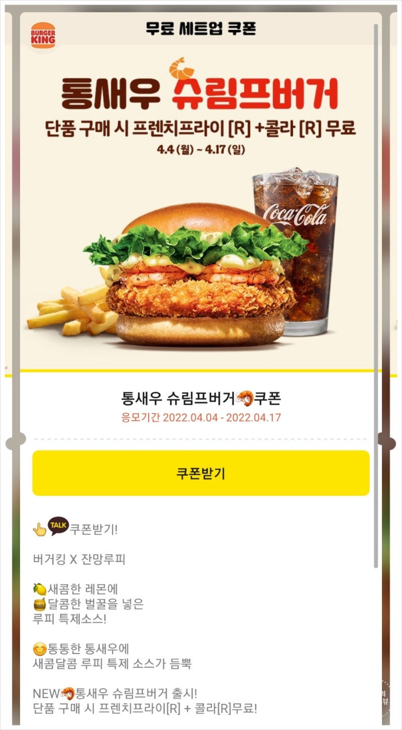 잔망루피 버거킹 4월행사 슈림프버거 단품가격으로 셋트 먹는방법 네이버 블로그