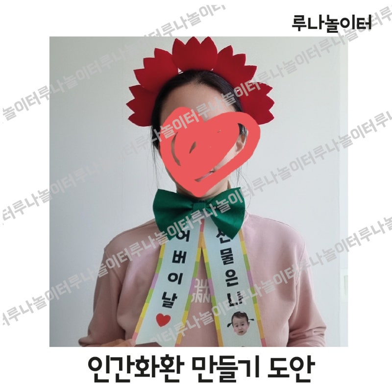어버이날 어깨띠 만들기 도안 카네이션 머리띠 만들기 어버이날 스승의 날 어깨띠 만들기 어린이집 유치원 어린이날 어버이