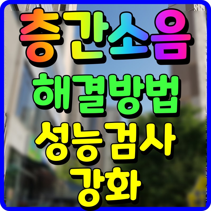 층간소음 해결방법 경량 바닥 충격음 성능검사 기준 마련 네이버 블로그
