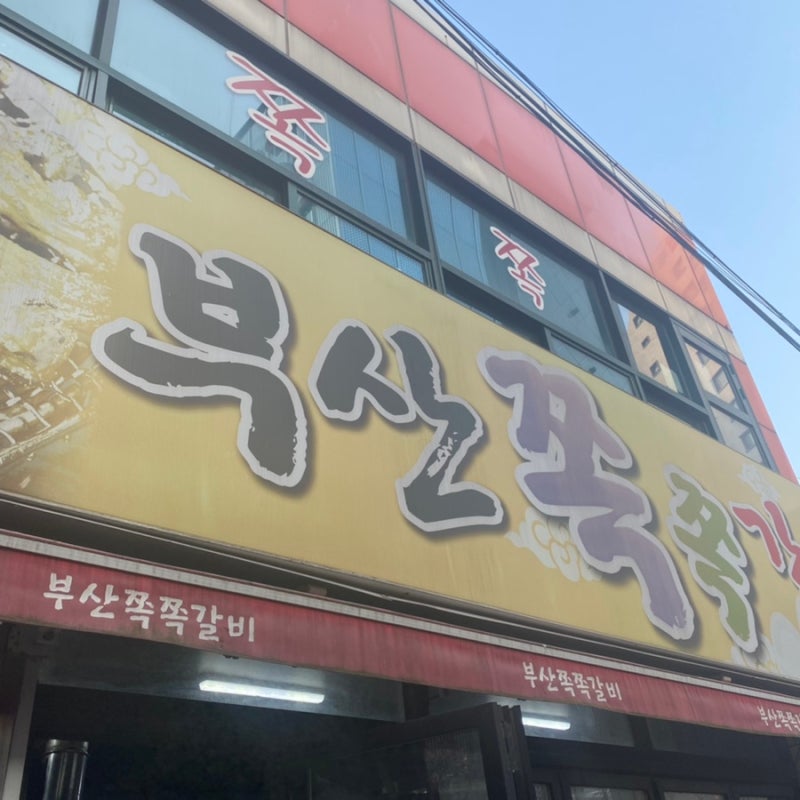서면맛집 쪽갈비 리얼맛집 서면롯백뒤 부산쪽쪽갈비 네이버 블로그