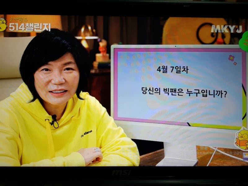 MKYU 4월 514챌린지 7일차/당신의 빅팬은 누구입니까?/어리버리영/한영주 : 네이버 블로그
