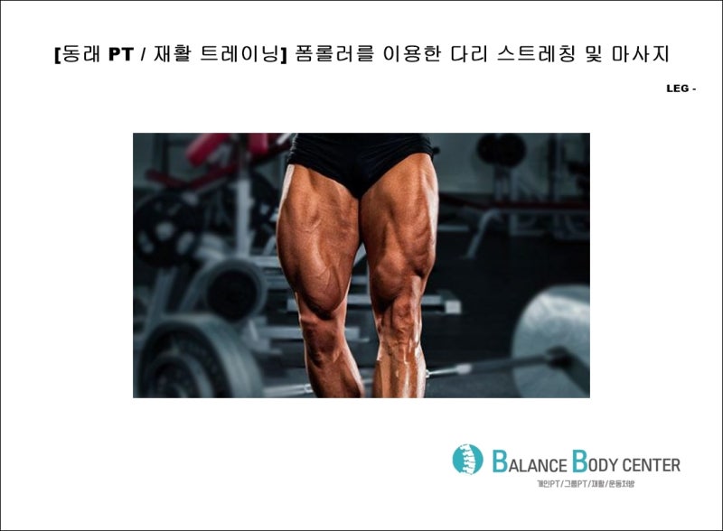 [동래 PT / 재활 트레이닝] 폼롤러를 이용한 다리 스트레칭 및 마사지 : 네이버 블로그
