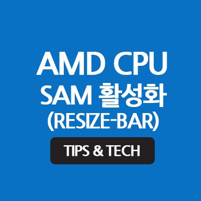 그래픽카드 성능 향상 꿀팁- AMD SAM / NVIDIA 리사이즈바 (Resize-bar) 설정하기 : 네이버 블로그
