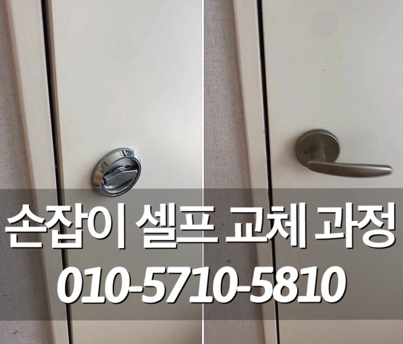 컵핸들 손잡이 현관문 방문손잡이 화장실문 문고리 교체하는 방법과 잠겼을때 여는 방법이 있나요 꿀팁 노하우 부산 창원 양산