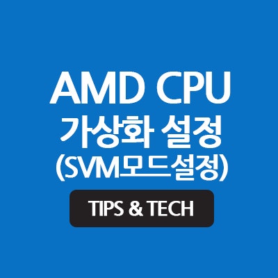 AMD 라이젠 가상화(SVM) 설정하기 : 네이버 블로그