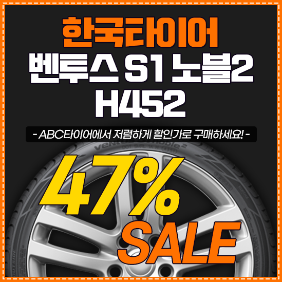 최고의 승차감 한국 벤투스 S1 노블2 H452 더 저렴하게 : 네이버 블로그