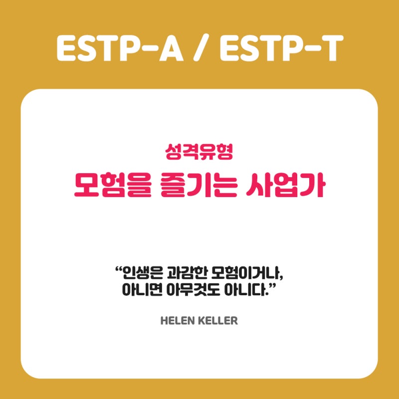 ESTP-A / ESTP-T 엣팁 설명 차이 특징 완결판 : 네이버 블로그