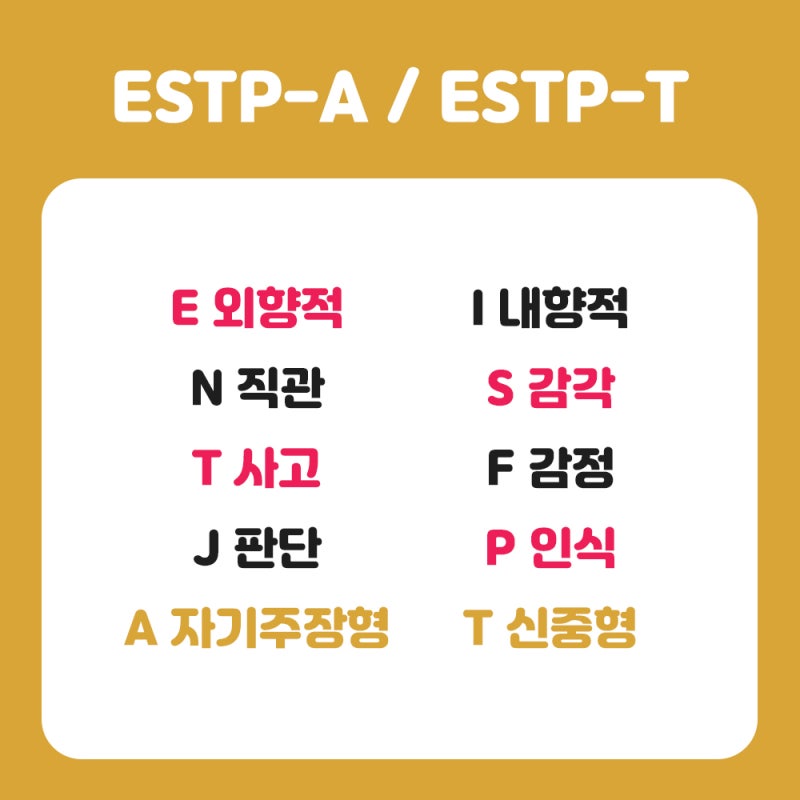 ESTP-A / ESTP-T 엣팁 설명 차이 특징 완결판 : 네이버 블로그