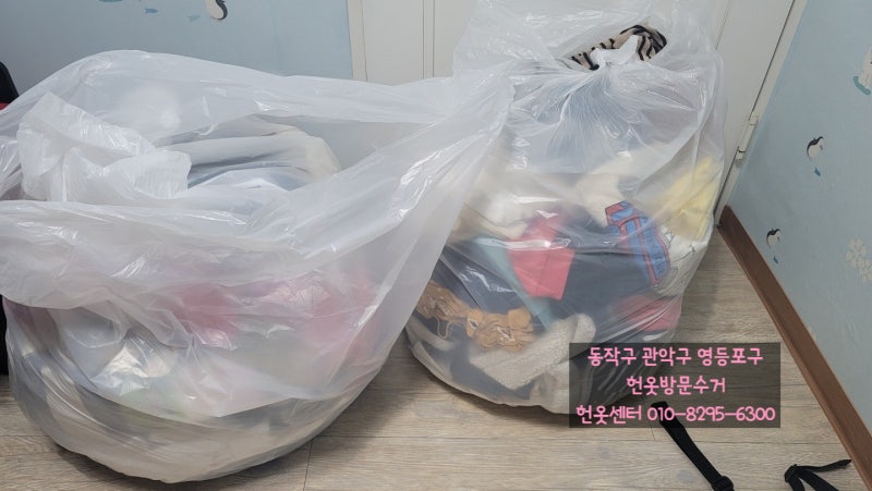 집안정리 하고 헌옷팔기 동작구 관악구 영등포구 헌옷방문수거 네이버 블로그