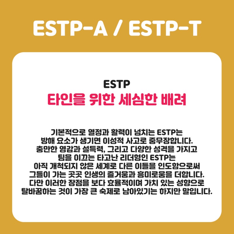 ESTP-A / ESTP-T 엣팁 설명 차이 특징 완결판 : 네이버 블로그