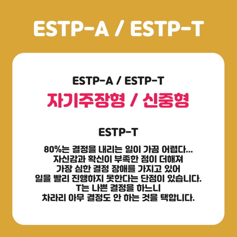 ESTP-A / ESTP-T 엣팁 설명 차이 특징 완결판 : 네이버 블로그