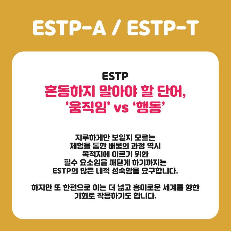 ESTP-A / ESTP-T 엣팁 설명 차이 특징 완결판 : 네이버 블로그