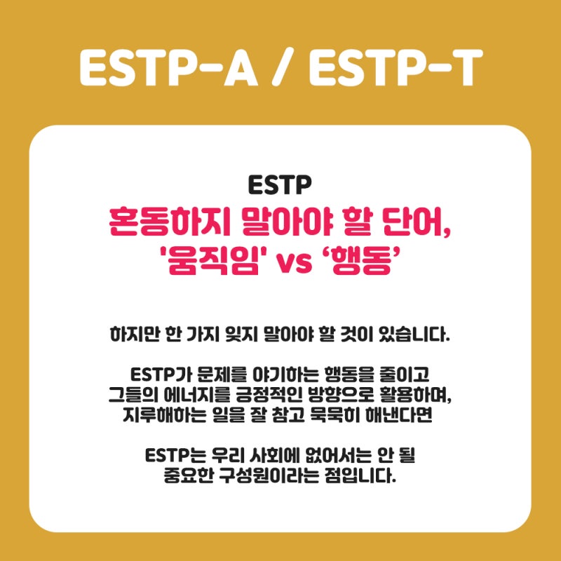 ESTP-A / ESTP-T 엣팁 설명 차이 특징 완결판 : 네이버 블로그