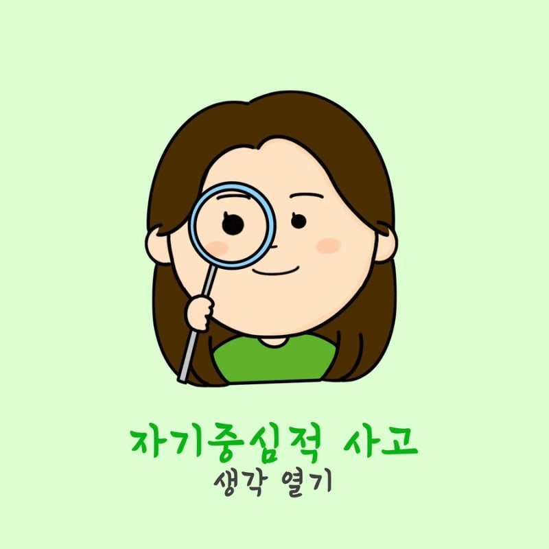 기술가정 수업 일기 12 자기중심적 사고 생각열기 네이버 블로그