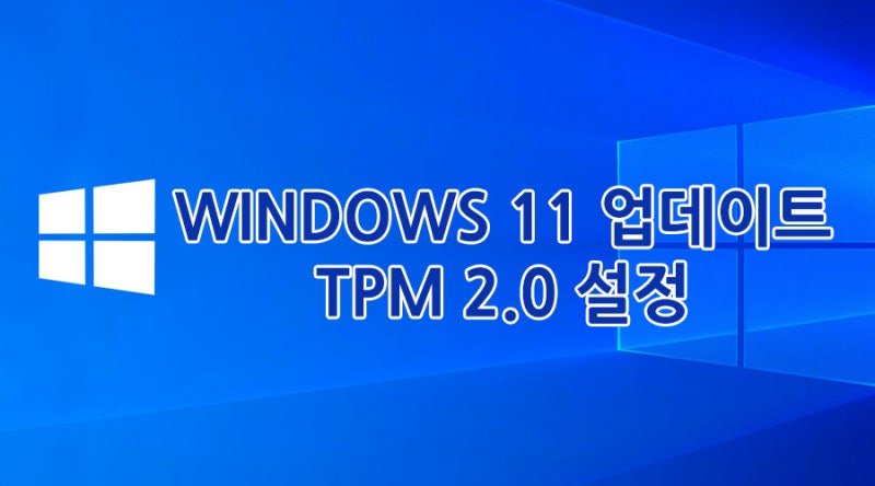 윈도우 11 업데이트 시 Tpm 20 설정 활성화 하는 법 기가바이트 Bios 설정 네이버 블로그