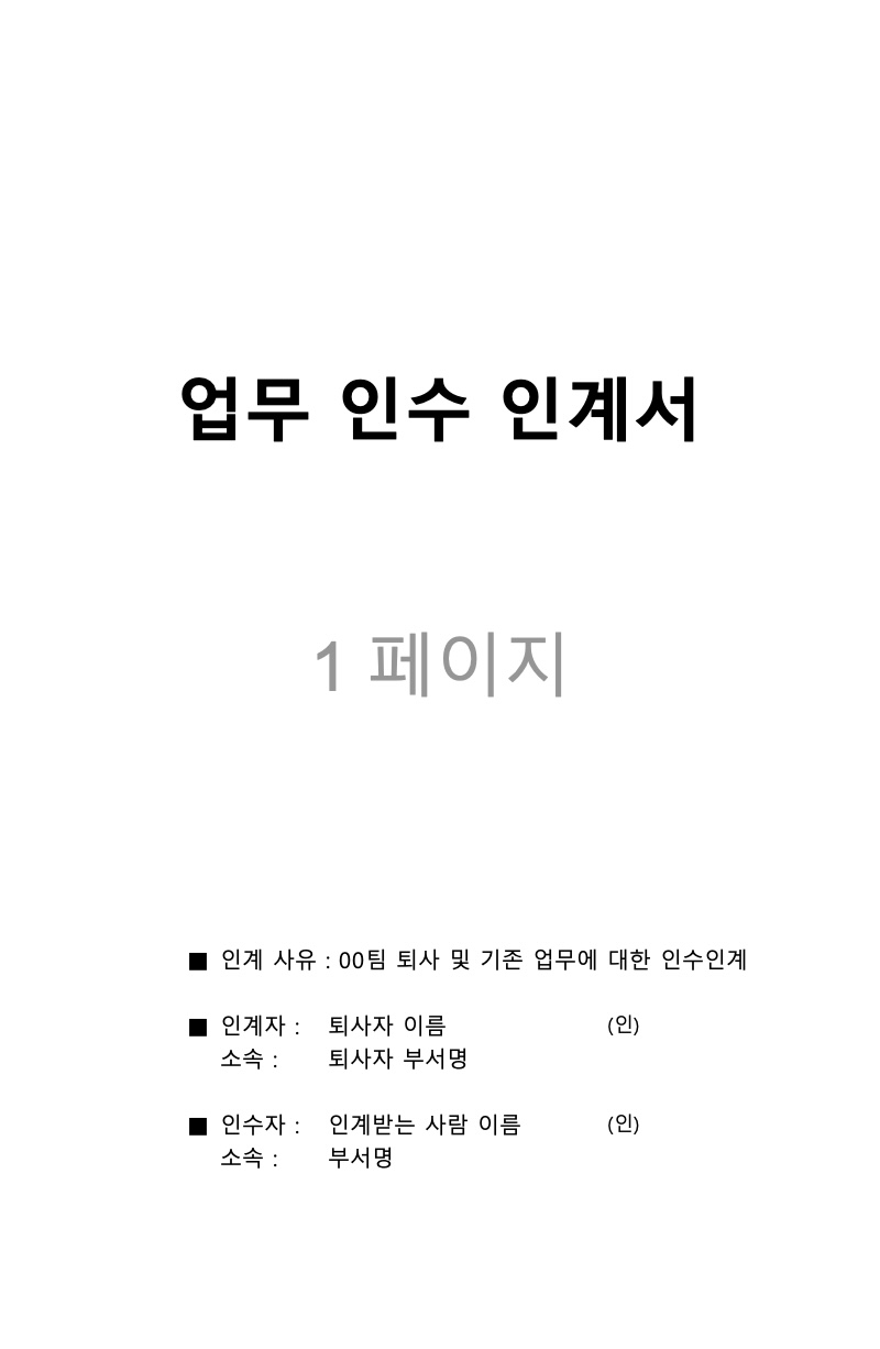 퇴사and인수인계 업무 인수인계서 양식 공유 퇴사 메일 인사 Featpmbm식품md 네이버 블로그