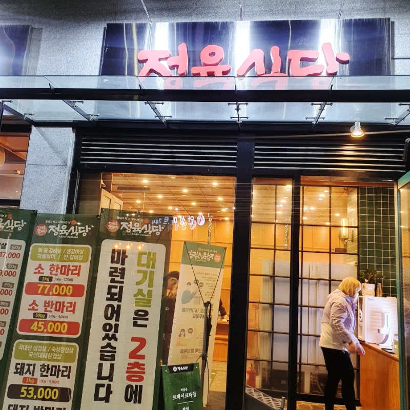 안성 아양 맛집 대박꽃돼지정육식당 손님이 너무 많아 웨이팅했던 소고기맛집 네이버 블로그