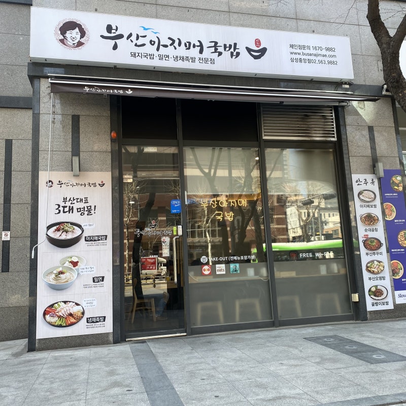 선릉 삼성 포스코사거리 부산식돼지국밥 맛집 부산아지매국밥 네이버 블로그