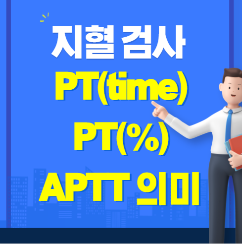 지혈 검사 PT(time), PT(%), APTT 의미 : 네이버 블로그