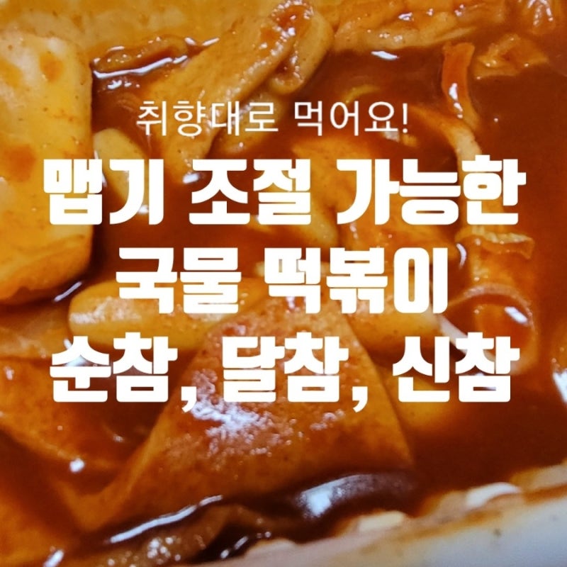 대전 동구 산내 신참떡볶이 맵기조절 가능한 밀떡 국물떡볶이 신박하고 참신해요 네이버 블로그