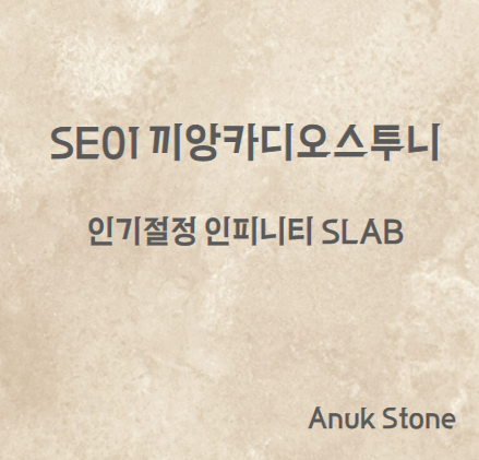 인기절정 인피니티 SLAB : 네이버 블로그