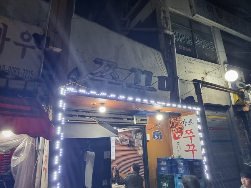 을지로3가 맛집 주꾸미볶음 마포쭈꾸미 노포맛 노포감성 포차감성 인생의 쓴맛이 없다가도 느껴지는 곳 네이버 블로그