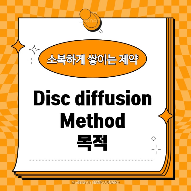 #74 Disc diffusion Method ,디스크 확산법 실험편 : 네이버 블로그