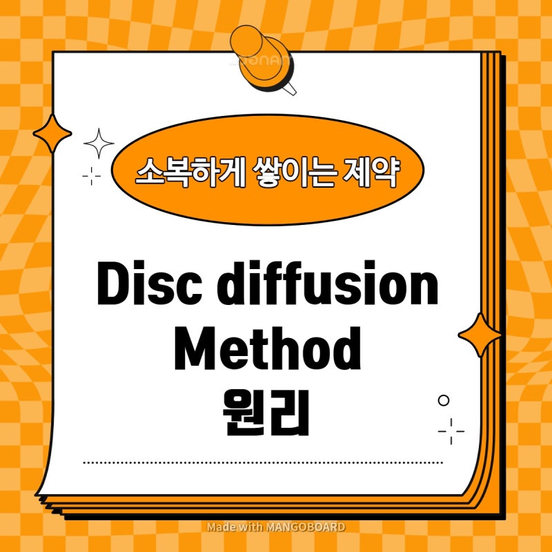 #74 Disc diffusion Method ,디스크 확산법 실험편 : 네이버 블로그