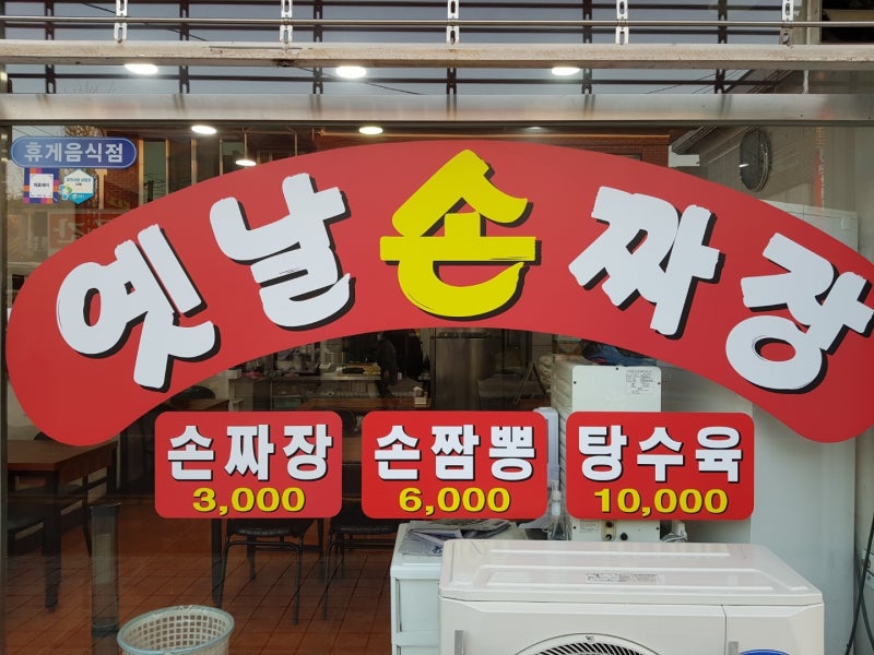 옛날손짜장 창원 명서동 짜장면 현지 맛집 추천 네이버 블로그