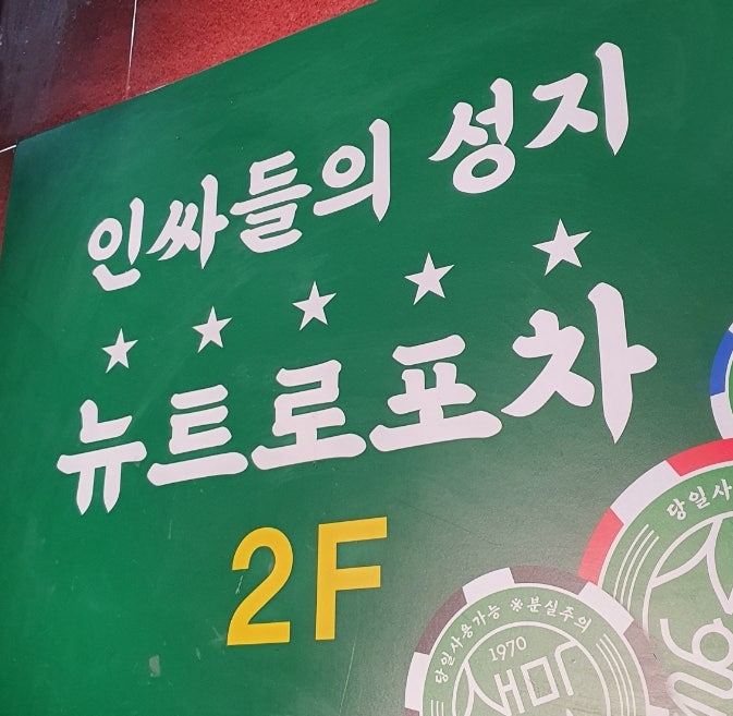 서울 서대문 1970새마을포차 신촌점신촌역 술집 신촌역 포차 신촌 술집 네이버 블로그