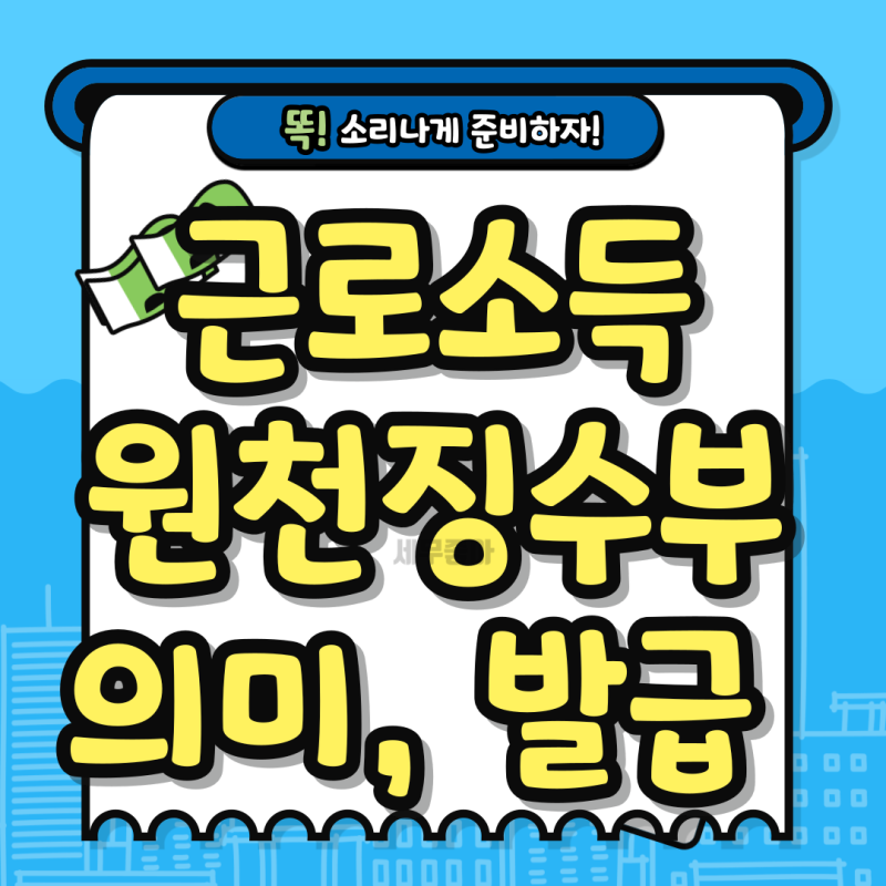 근로소득원천징수부와 근로소득원천징수영수증 차이발급방법 네이버 블로그