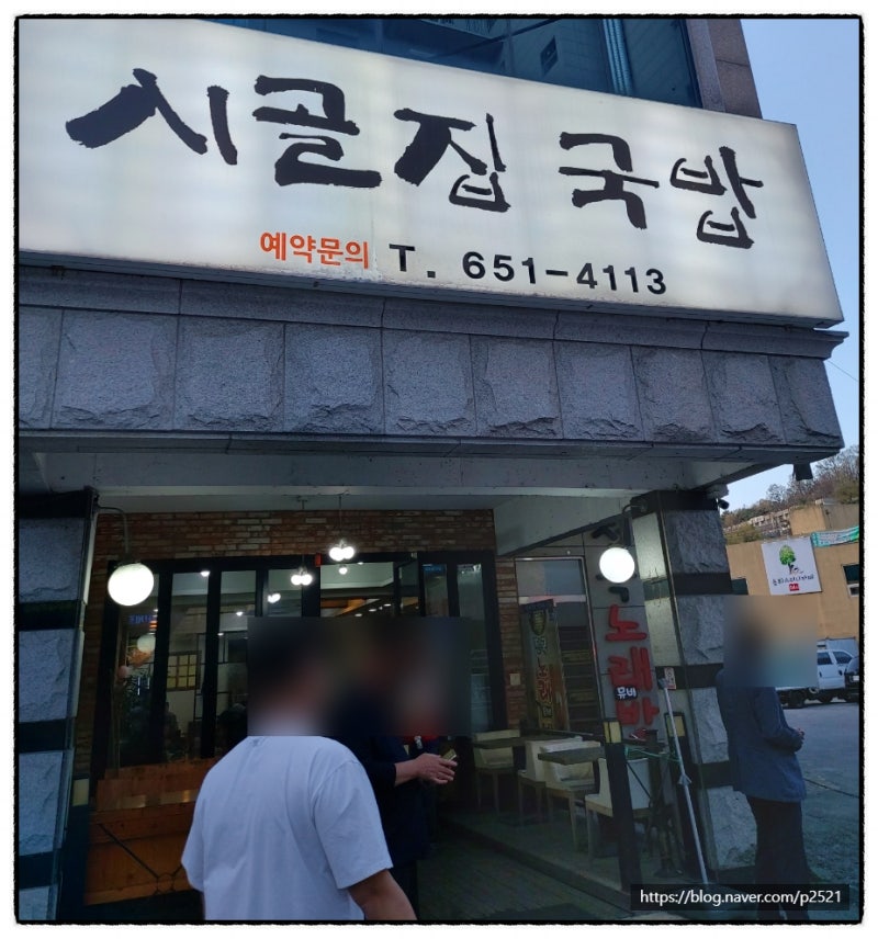 광주 남구 진월동 국밥맛집 시골집국밥 곱창전골 추천 네이버 블로그