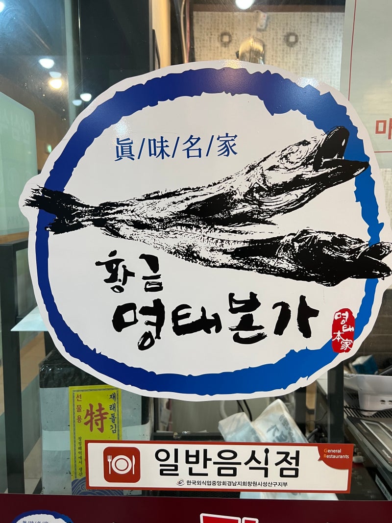 상남동 황금 명태본가 피부미용 다이어트에 좋은 명태조림 추천 네이버 블로그