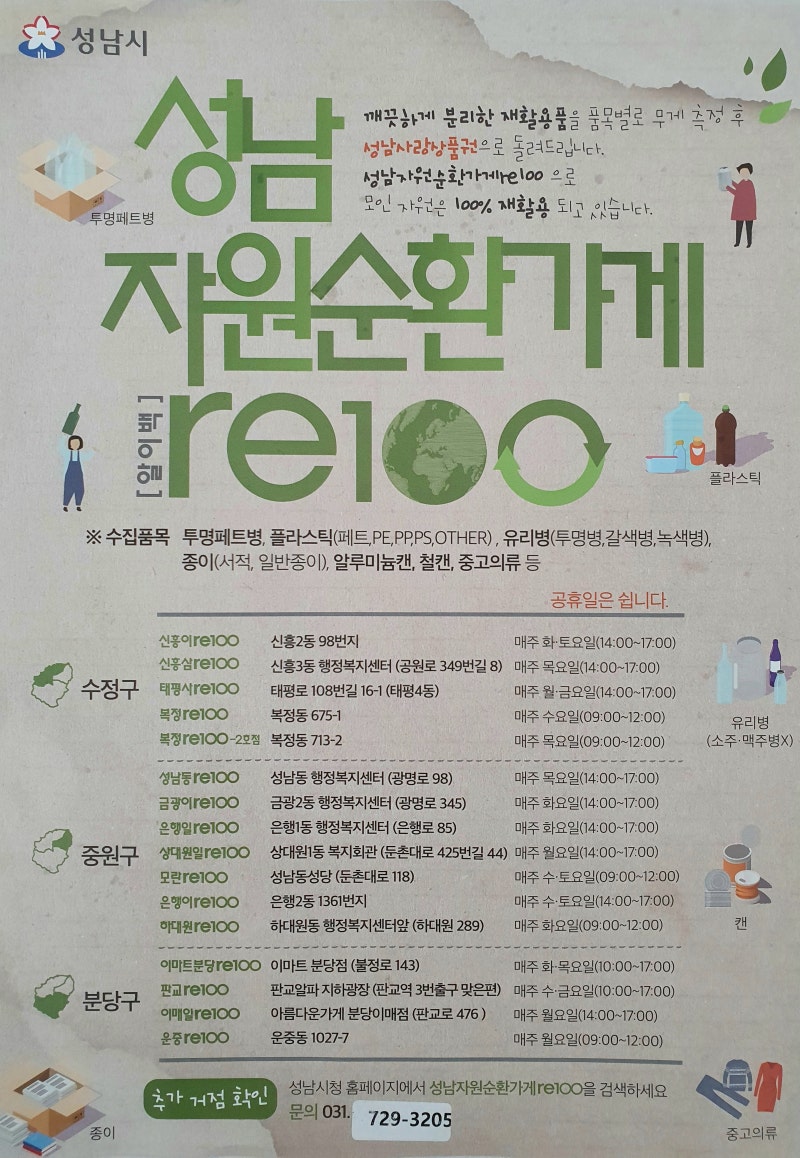 re100 '성남시청점' 오픈 - 스마트 환경도시 성남의 17번째 자원순환가게, 시청에 상륙! : 네이버 블로그