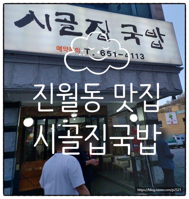 광주 남구 진월동 국밥맛집 시골집국밥 곱창전골 추천 네이버 블로그