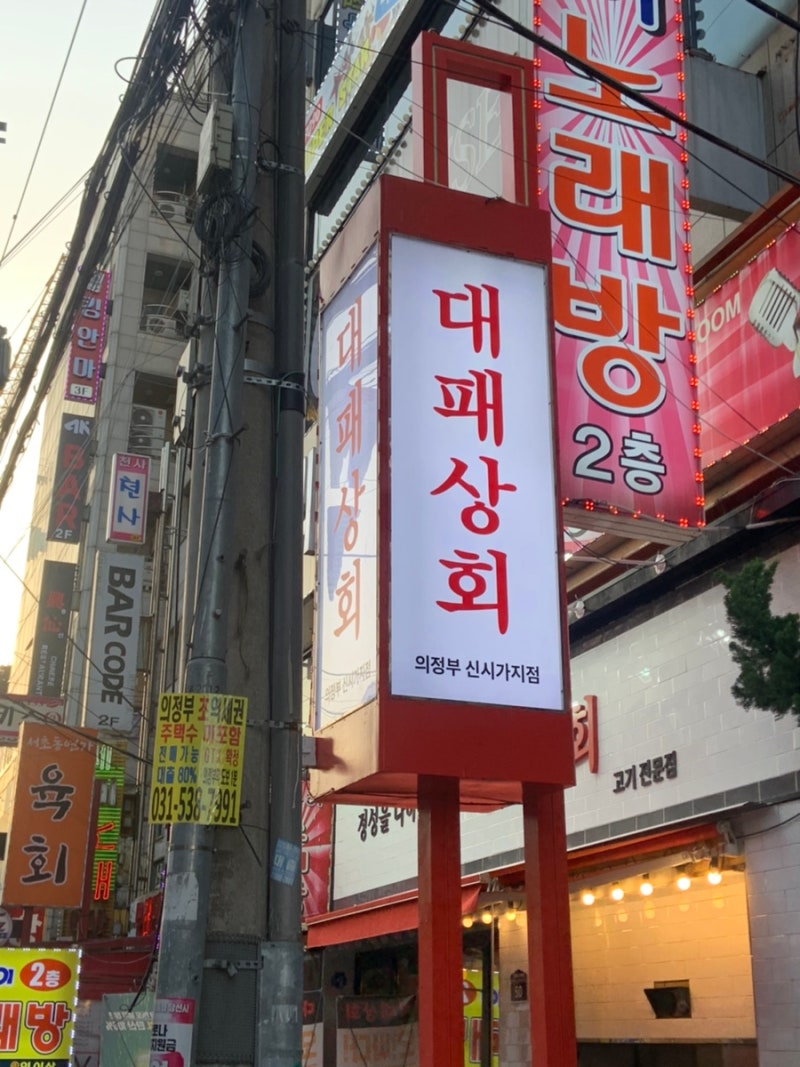 의정부 신시가지 셀프바에서 무한리필 가능한 의정부역삼겹살 대패상회 네이버 블로그